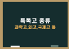 특목고 종류전국의 과학고 국제고 외고 상황 쉽게 정리했어요 네이버 블로그